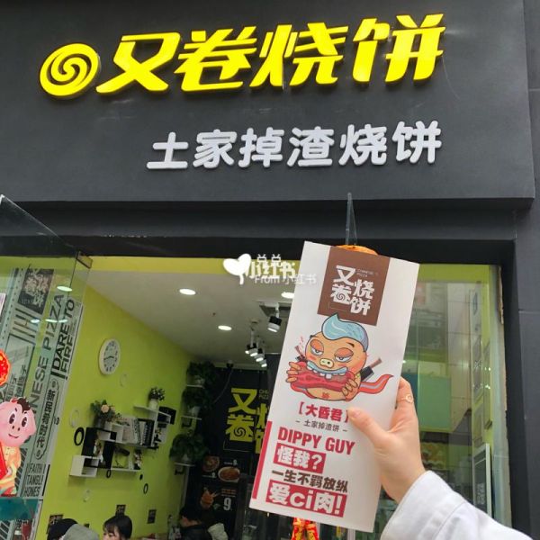 又卷烧饼加盟费多少钱_又卷烧饼加盟怎么样-第1张图片-山城妙识
