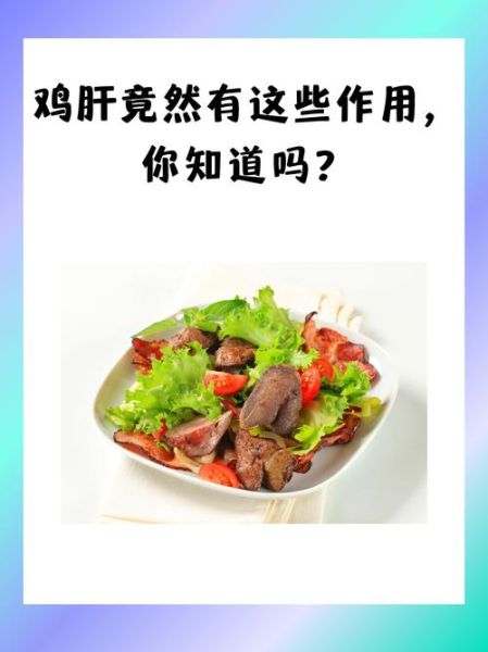 鸡肝吃多了有什么危害_鸡肝的副作用有哪些-第1张图片-山城妙识 鸡肝吃多了有什么危害_鸡肝的副作用有哪些-第1张图片-山城妙识