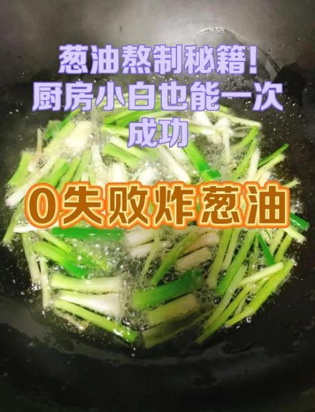 正宗葱油怎么熬_葱油熬制方法窍门-第1张图片-山城妙识