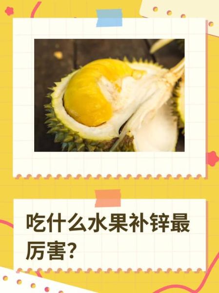 补锌的水果有哪些_吃什么水果补锌最快-第3张图片-山城妙识 补锌的水果有哪些_吃什么水果补锌最快-第3张图片-山城妙识