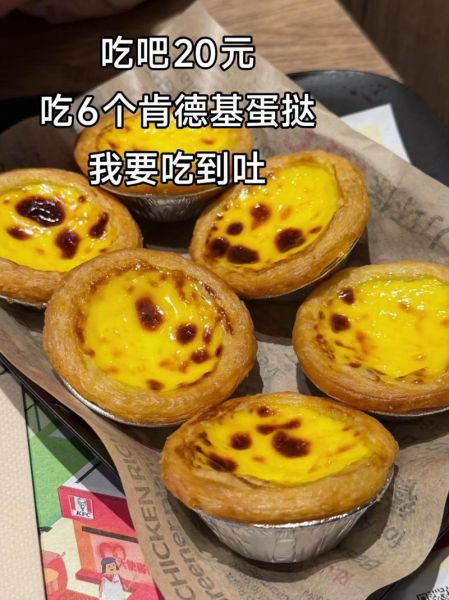 肯德基蛋挞热量是多少_肯德基蛋挞减肥能吃吗-第3张图片-山城妙识 肯德基蛋挞热量是多少_肯德基蛋挞减肥能吃吗-第3张图片-山城妙识