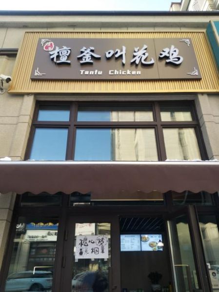 正宗的叫花鸡在哪里_哪里能吃到最地道的叫花鸡-第1张图片-山城妙识