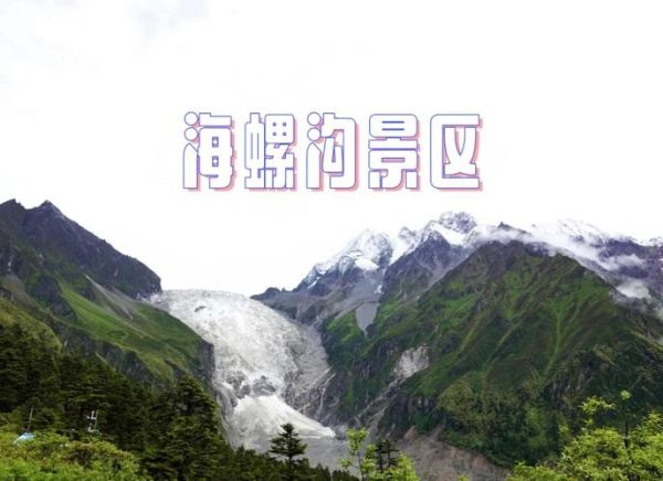 海螺沟旅游景点攻略_海螺沟最佳旅游时间-第2张图片-山城妙识