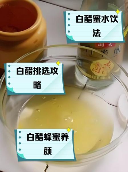 白醋加蜂蜜能减肥吗_白醋加蜂蜜的正确喝法-第2张图片-山城妙识