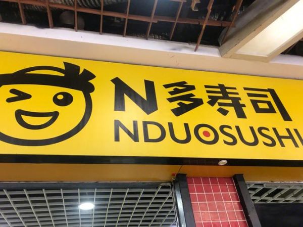 n多寿司加盟费多少_加盟电话是多少-第3张图片-山城妙识