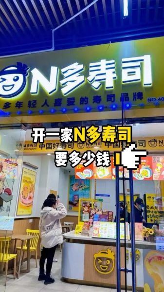 n多寿司加盟费多少_加盟电话是多少-第2张图片-山城妙识