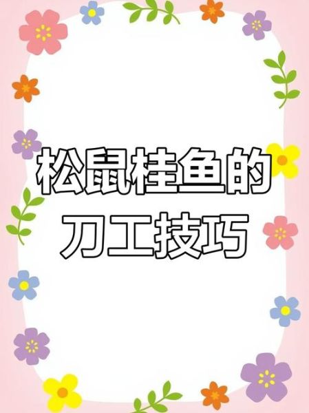 松子桂鱼刀法图解_松子桂鱼怎么切花刀-第1张图片-山城妙识 松子桂鱼刀法图解_松子桂鱼怎么切花刀-第1张图片-山城妙识