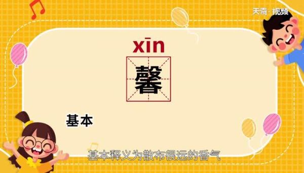 馨怎么读_馨的拼音和意思-第1张图片-山城妙识 馨怎么读_馨的拼音和意思-第1张图片-山城妙识