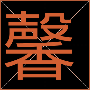 馨怎么读_馨的拼音和意思-第2张图片-山城妙识 馨怎么读_馨的拼音和意思-第2张图片-山城妙识