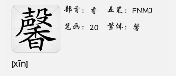 馨怎么读_馨的拼音和意思-第3张图片-山城妙识 馨怎么读_馨的拼音和意思-第3张图片-山城妙识