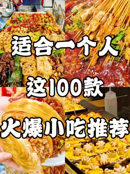 什么小吃最火爆最赚钱_2024年摆摊必看-第1张图片-山城妙识