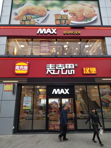 西式快餐连锁加盟哪家好_加盟费用大概多少钱-第2张图片-山城妙识 西式快餐连锁加盟哪家好_加盟费用大概多少钱-第2张图片-山城妙识