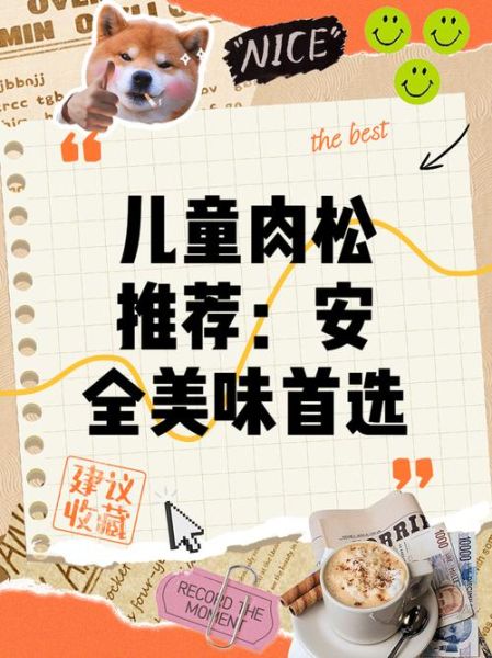 肉松哪个牌子安全好吃_儿童肉松推荐-第1张图片-山城妙识