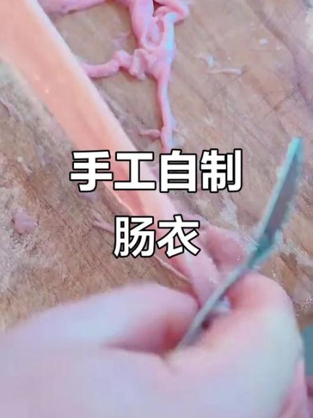 肠衣怎么做_家庭自制肠衣详细步骤-第1张图片-山城妙识