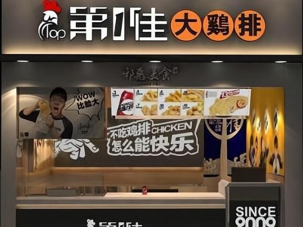 鸡排加盟哪家好_鸡排店投资多少钱-第3张图片-山城妙识