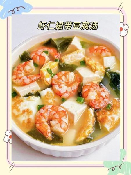 虾海带豆腐汤怎么做_虾海带豆腐汤的做法大全-第3张图片-山城妙识