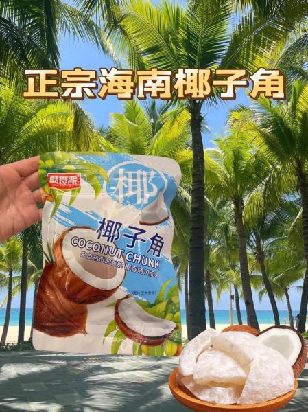 海南特产零食有哪些_海南特产零食怎么选-第1张图片-山城妙识