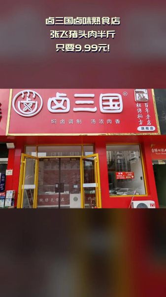 卤三国加盟多少钱_卤三国加盟条件-第1张图片-山城妙识