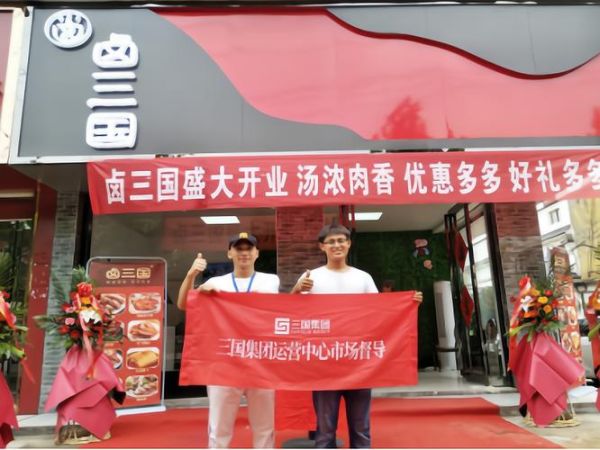 卤三国加盟多少钱_卤三国加盟条件-第3张图片-山城妙识