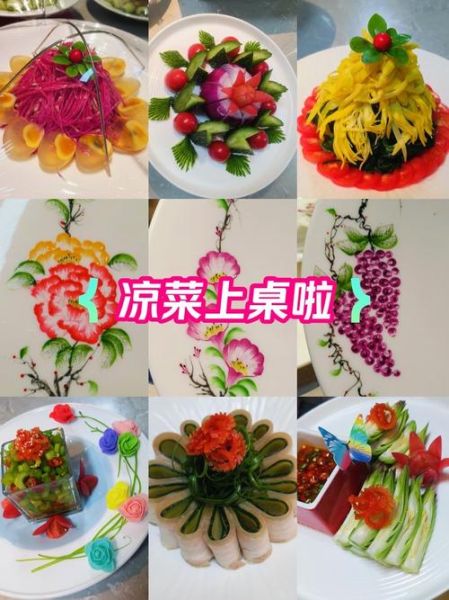 精美凉菜怎么做_凉菜摆盘技巧-第2张图片-山城妙识