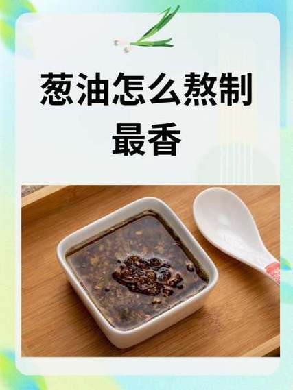 葱油怎么熬制_葱油配方比例是多少-第1张图片-山城妙识 葱油怎么熬制_葱油配方比例是多少-第1张图片-山城妙识