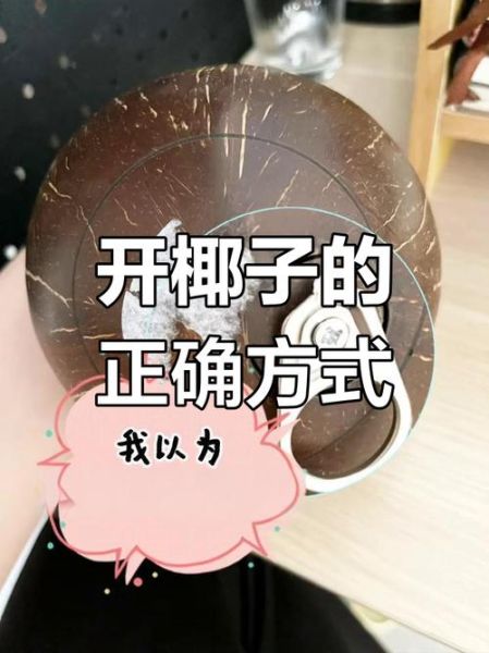 拉环椰子怎么打开_图解步骤-第1张图片-山城妙识 拉环椰子怎么打开_图解步骤-第1张图片-山城妙识