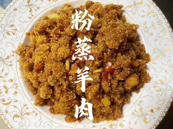 粉蒸羊肉怎么做才正宗_粉蒸羊肉用什么米粉最好-第1张图片-山城妙识
