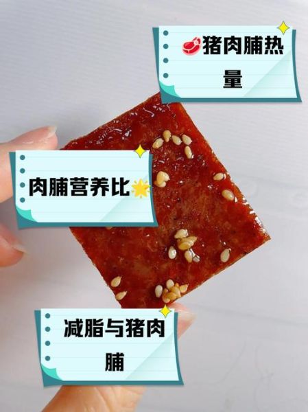 吃猪肉脯会胖吗_猪肉脯热量高吗-第1张图片-山城妙识