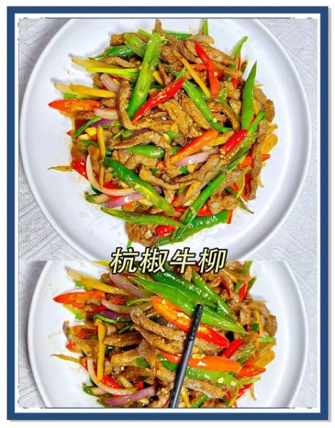 杭椒牛柳怎么做才嫩_正宗杭椒牛柳的做法-第1张图片-山城妙识