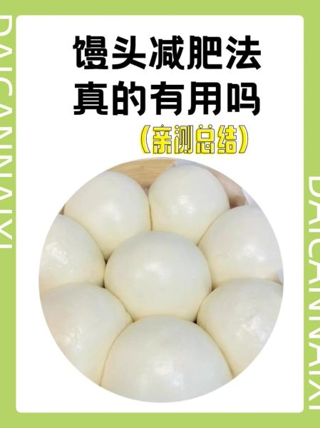 馒头热量高吗_减肥能吃馒头吗-第2张图片-山城妙识