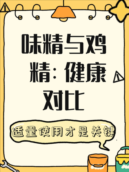 鸡精和味精的区别_哪个更健康-第2张图片-山城妙识 鸡精和味精的区别_哪个更健康-第2张图片-山城妙识