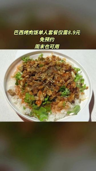巴西烤肉饭怎么做_巴西烤肉饭热量高吗-第2张图片-山城妙识