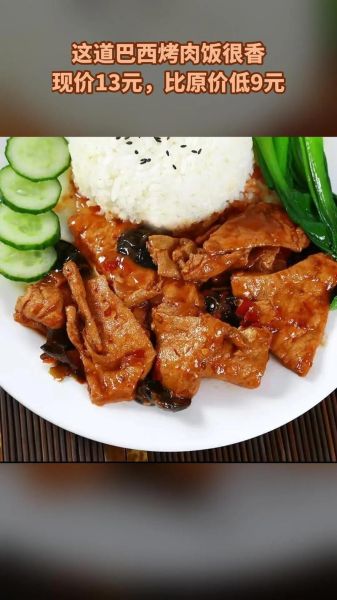 巴西烤肉饭怎么做_巴西烤肉饭热量高吗-第1张图片-山城妙识