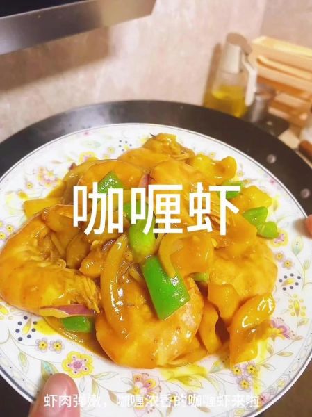 咖喱虾热量_减肥能吃吗-第3张图片-山城妙识