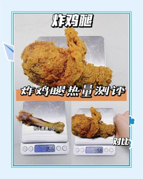 肯德基炸鸡腿热量_肯德基炸鸡腿热量是多少-第1张图片-山城妙识 肯德基炸鸡腿热量_肯德基炸鸡腿热量是多少-第1张图片-山城妙识