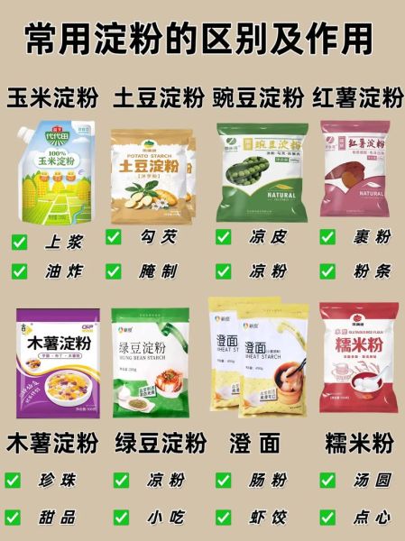 生粉和淀粉有什么区别_厨房小白必看-第2张图片-山城妙识