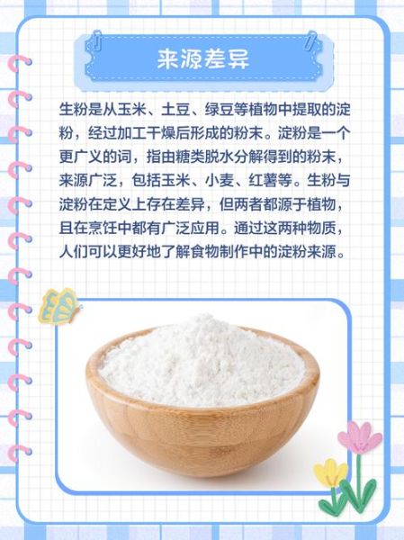 生粉和淀粉有什么区别_厨房小白必看-第3张图片-山城妙识