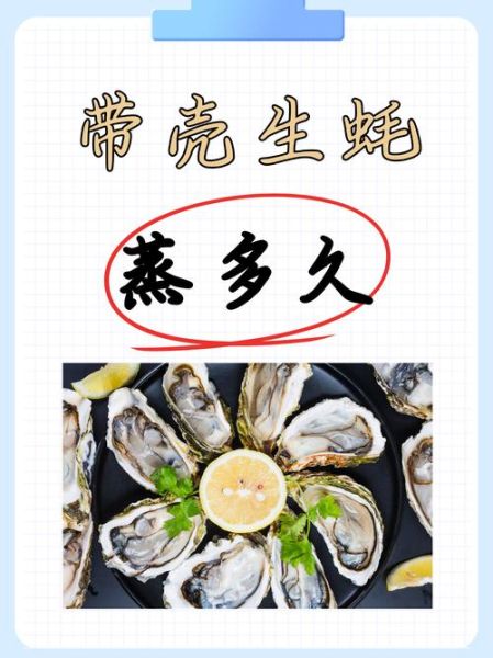 生蚝要蒸多长时间最好_蒸生蚝多久能熟-第1张图片-山城妙识