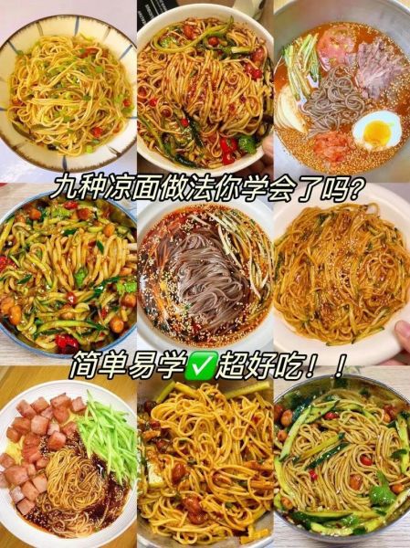 自制凉面怎么做_自制凉面用什么面条-第1张图片-山城妙识