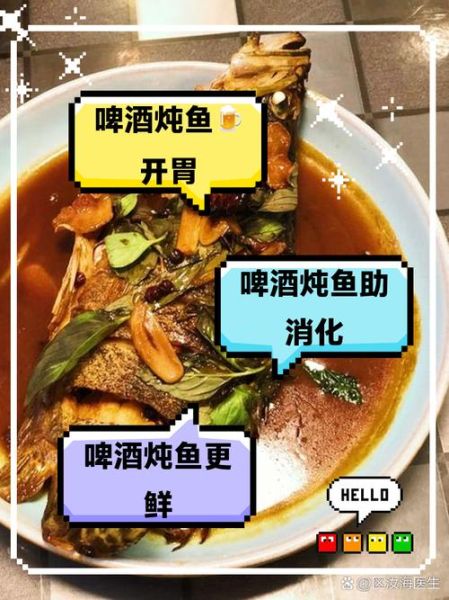 啤酒炖鱼的好处与坏处_啤酒炖鱼会不会发胖-第1张图片-山城妙识 啤酒炖鱼的好处与坏处_啤酒炖鱼会不会发胖-第1张图片-山城妙识