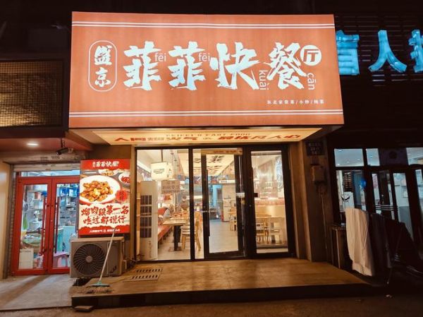 速食快餐店加盟哪家好_加盟费用多少钱-第3张图片-山城妙识