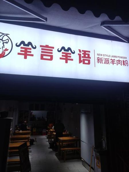 羊肉粉店名怎么取_羊肉粉店名推荐-第2张图片-山城妙识
