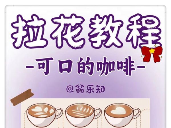 咖啡拉花怎么学_拉花视频教程推荐-第3张图片-山城妙识 咖啡拉花怎么学_拉花视频教程推荐-第3张图片-山城妙识