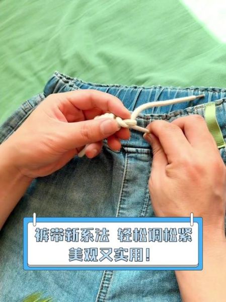 裤带怎么系_裤带系法图解-第1张图片-山城妙识