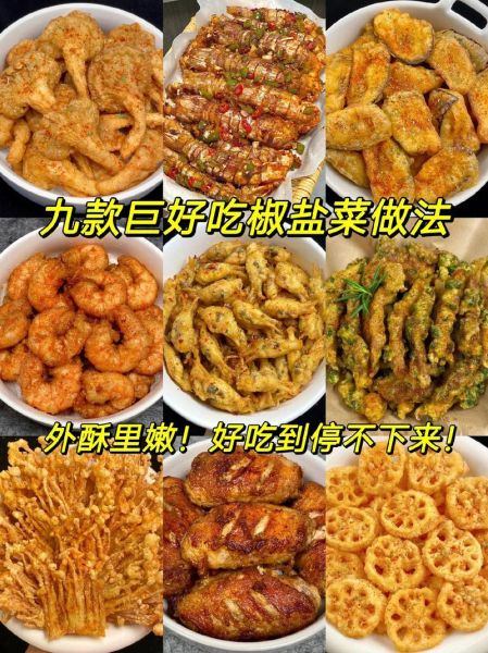 椒盐菜怎么做_椒盐菜的做法大全集-第1张图片-山城妙识