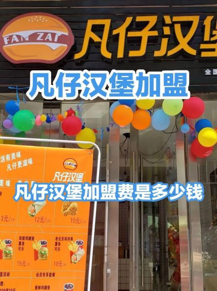 汉堡加盟费多少钱_开一家汉堡店需要多少钱-第1张图片-山城妙识