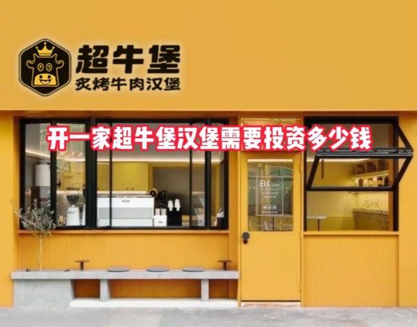 汉堡加盟费多少钱_开一家汉堡店需要多少钱-第2张图片-山城妙识