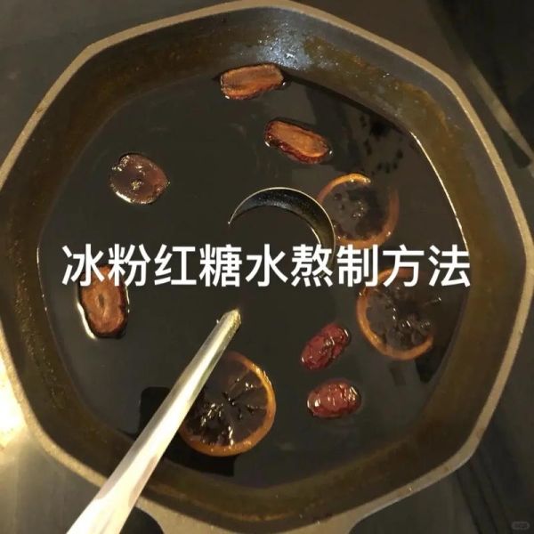 冰粉红糖怎么熬_液体红糖配方比例-第1张图片-山城妙识 冰粉红糖怎么熬_液体红糖配方比例-第1张图片-山城妙识