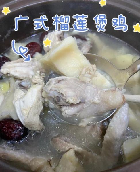 榴莲煲鸡的做法_榴莲煲鸡的功效与禁忌-第1张图片-山城妙识