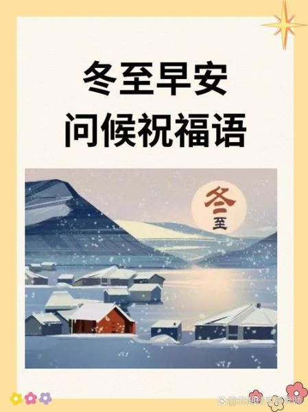 冬至祝福语简短精悍一句话_冬至祝福怎么写-第2张图片-山城妙识